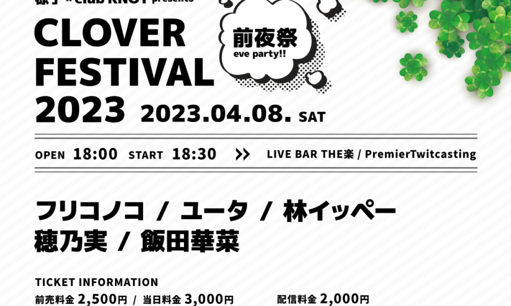 CLOVER FESTIVAL 2023 前夜祭 – THE楽