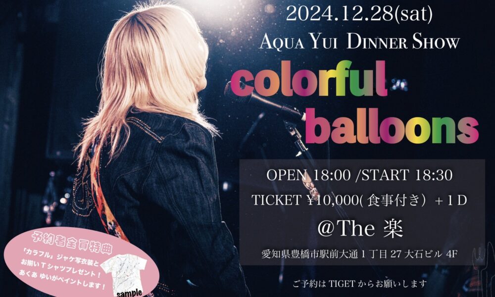 Aqua Yui Dinner Show 「colorful balloons」 – THE楽