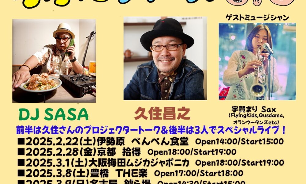 久住昌之とDJ SASAの ふらっとツアーズ – THE楽